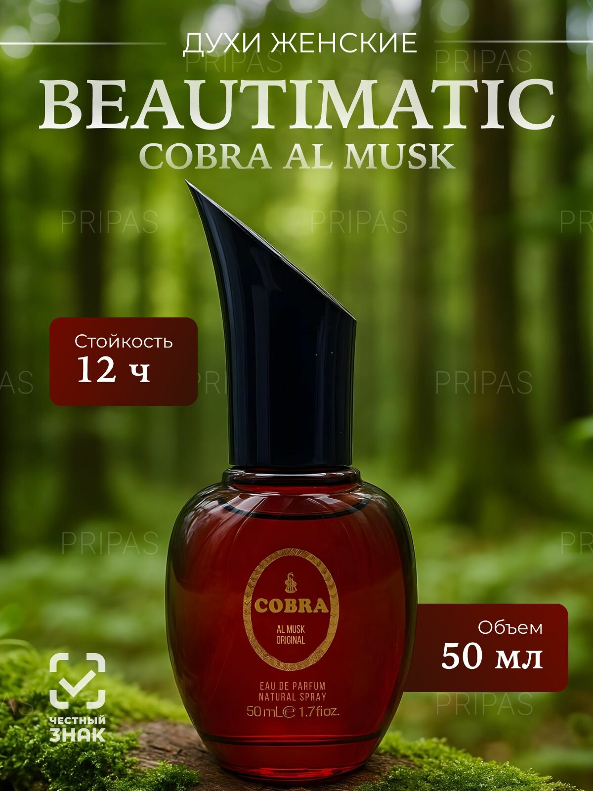 Парфюмерная вода Beautimatic COBRA AL MUSK ORIGINAL / Кобра Ал Муск 50мл