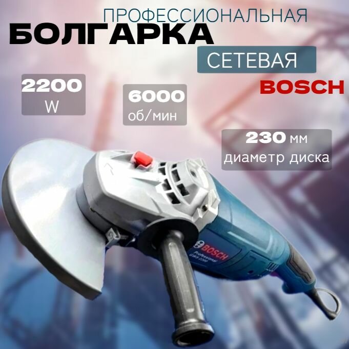 Болгарка УШМ Бош GWS2200-230 2200WT 230MM