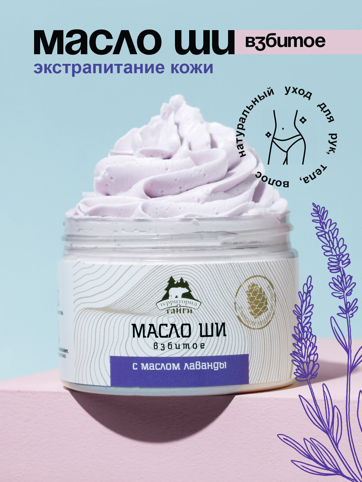 Масло Ши для тела питательное Лаванда, 150 мл, Территория тайги