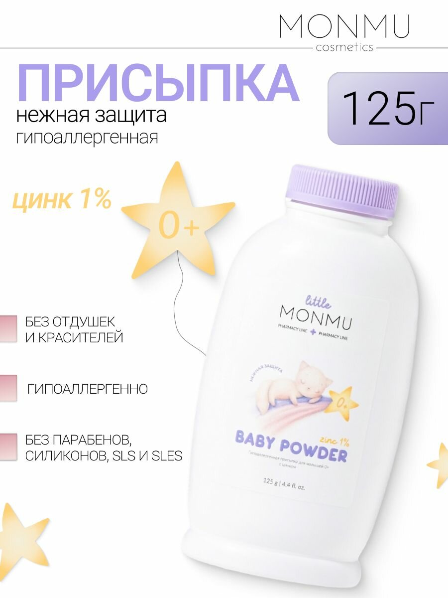 MONMU Little Присыпка для малышей 0+ с цинком 1% гипоаллергенная 125г