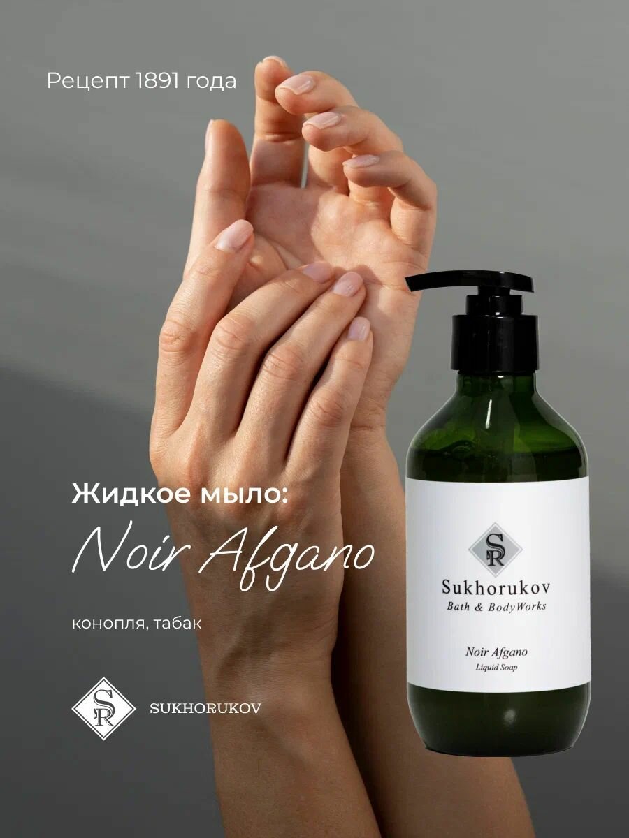 Жидкое мыло для рук Sukhorukov парфюмированное Noir Afgano
