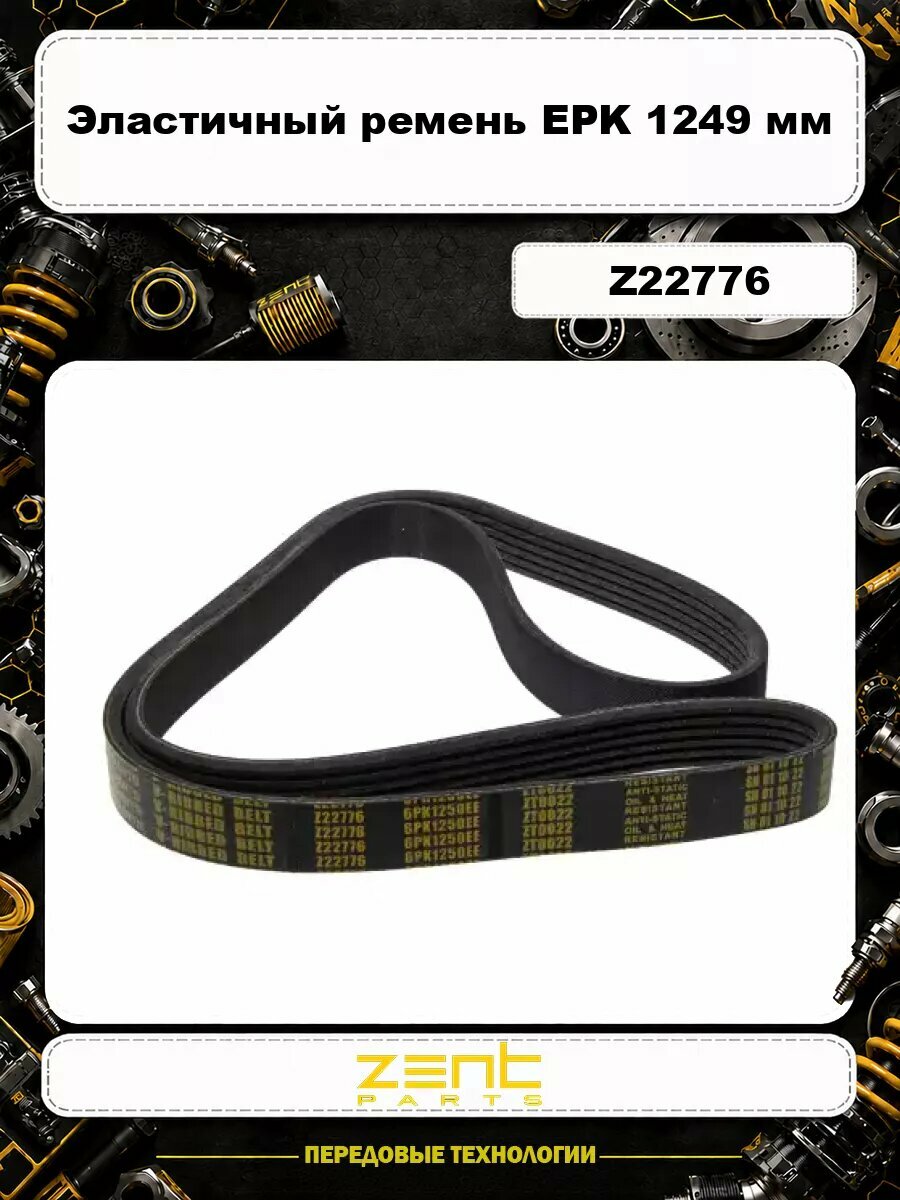 Эластичный ремень ZENTPARTS Z22776 EPK 1249 мм