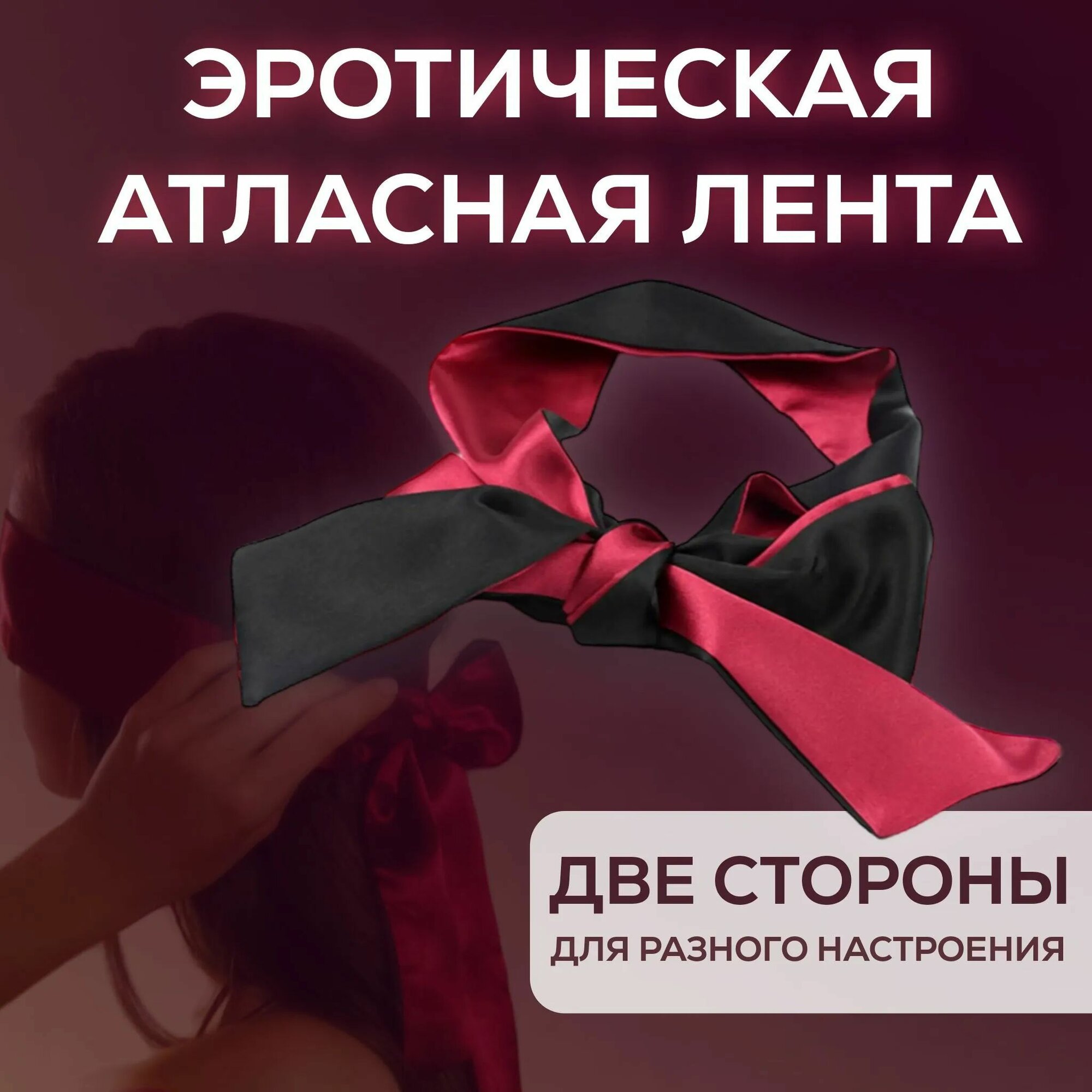 Лента атласная, двухсторонняя красный/черный, фиксатор рук и ног, для связывания
