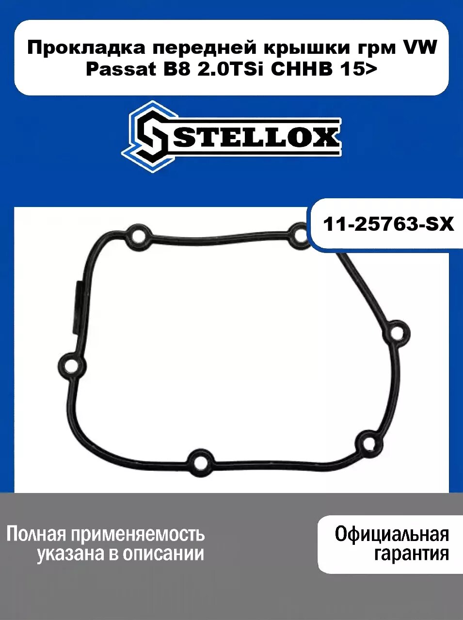 Прокладка передней крышки грм VW Passat B8 2.0TSi CHHB 15> 11-25763-SX, STELLOX