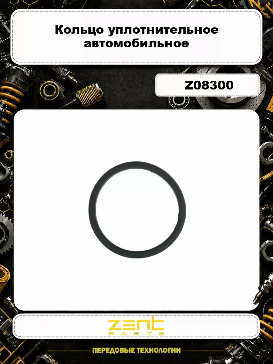Кольцо уплотнительное автомобильное ZENTPARTS Z08300