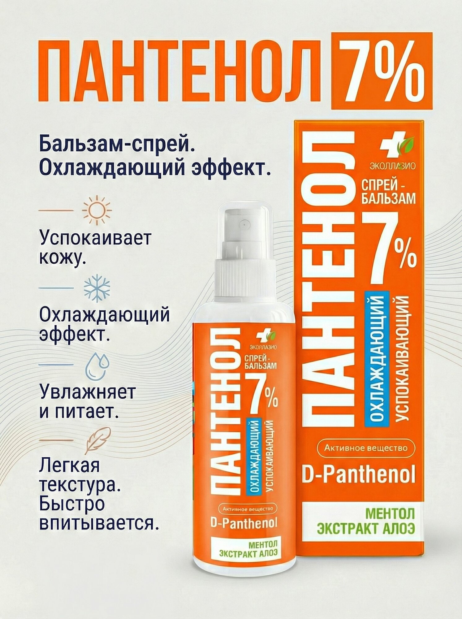 Спрей-бальзам Пантенол 7% после загара охлаждающий, успокаивающий для всей семьи 100мл