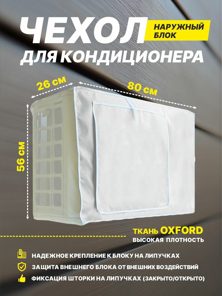 Чехол для кондиционера 80x56x26см внешний/наружный блок сплит-системы