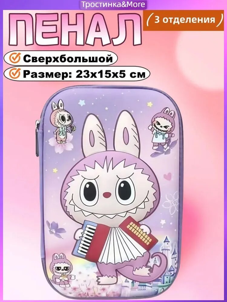 Большой школьный пенал с Лабубу