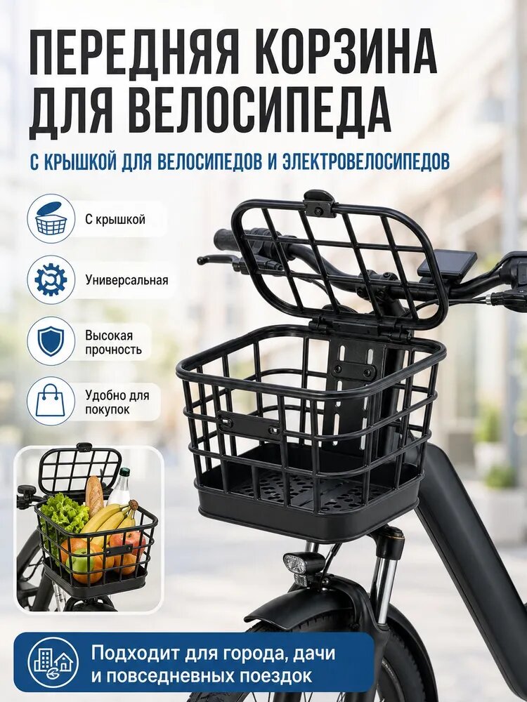 Корзина для велосипеда передняя с крышкой для электровелосипеда большая прочная корзина для самоката