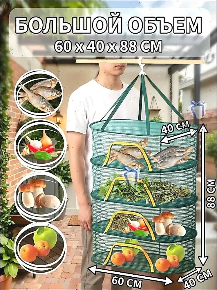Сушилка для рыбы, мяса, овощей, фруктов, подвесная, сетка60x40x88