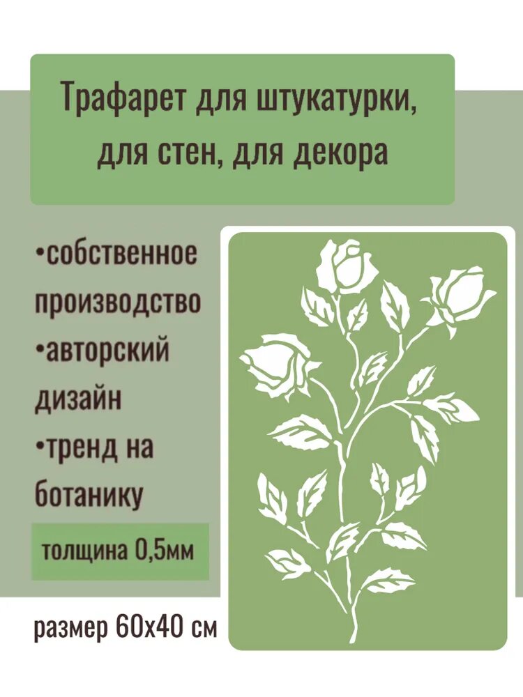 Трафарет для декора и стен - серия "трава" Роза толщина ПЭТ - 0,5 мм размер 60х40 см для штукатурки и краски