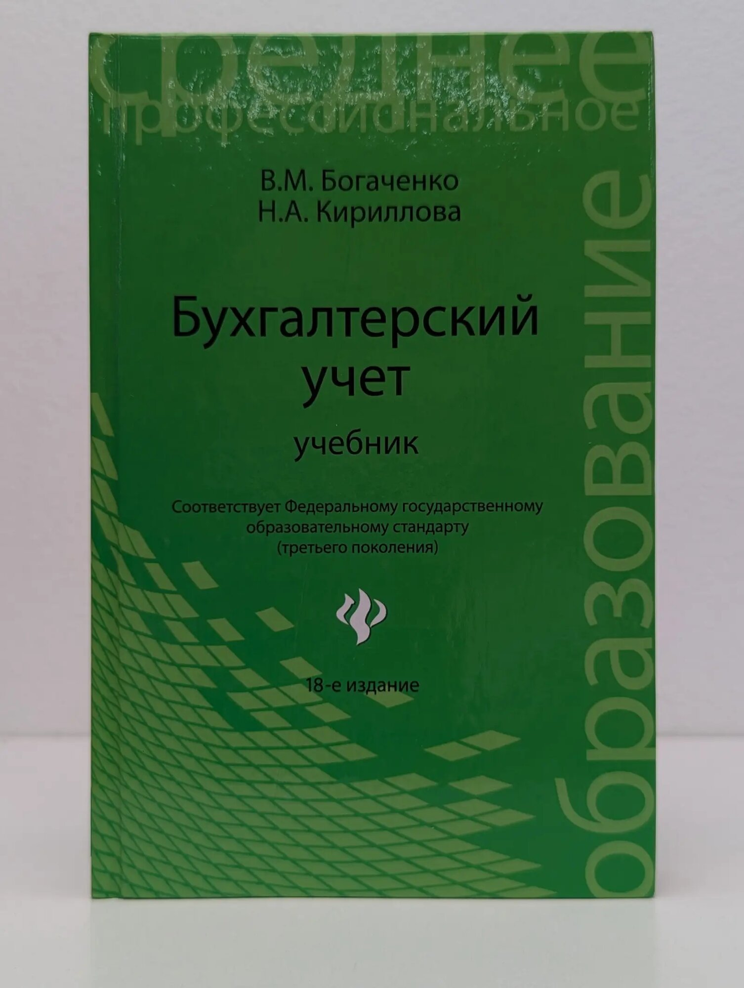 Среднее профессиональное образование. Бухгалтерский учет Богаченко Вера Михайловна, Кириллова Нина Александровна 2014