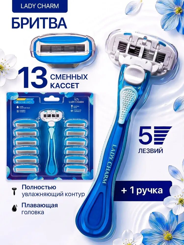 Бритва женская со сменными кассетами, Lady Charm, 13 сменных кассет