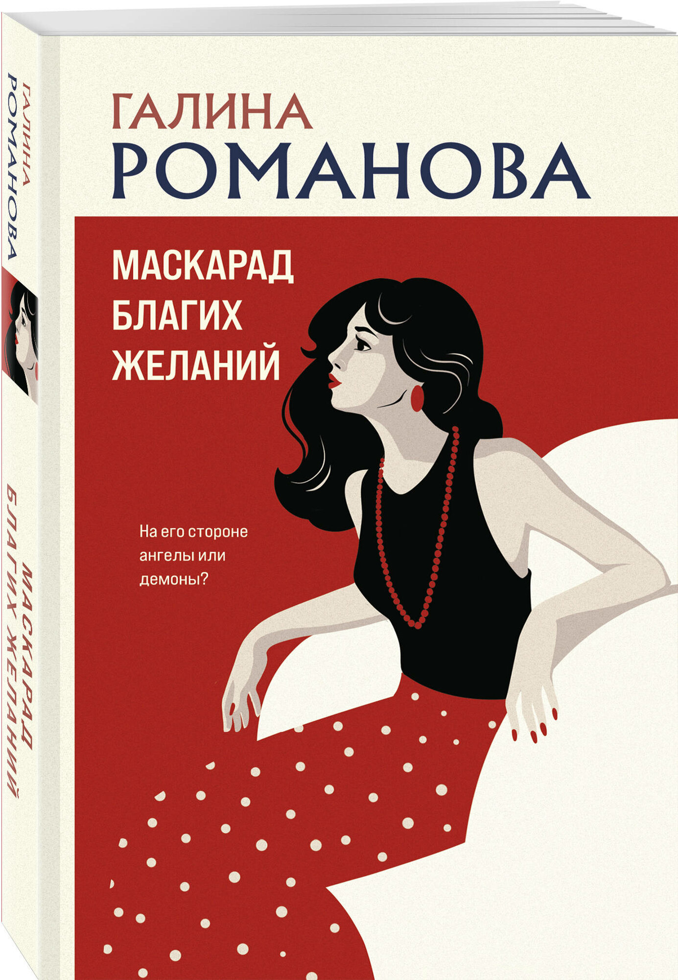 Романова Г. В. Маскарад благих желаний