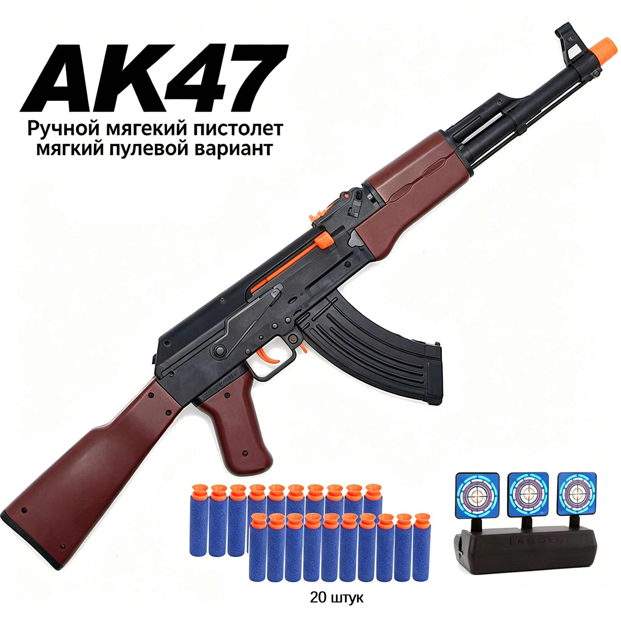 Детская игрушечная винтовка-модель АК-47, ручной механизм, на 20 мягких патронов, в комплекте с мишенью,46cm