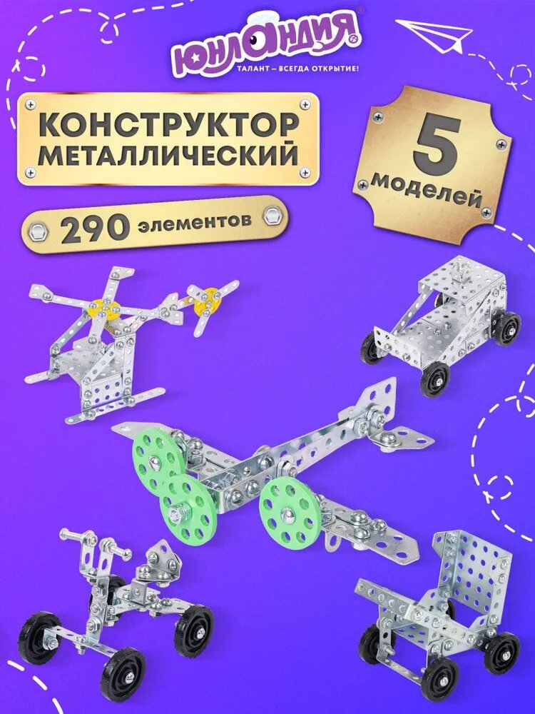 Железный конструктор для мальчиков и девочек, детский развивающий, металлический, набор 290 элементов, Юнландия Для уроков труда №2