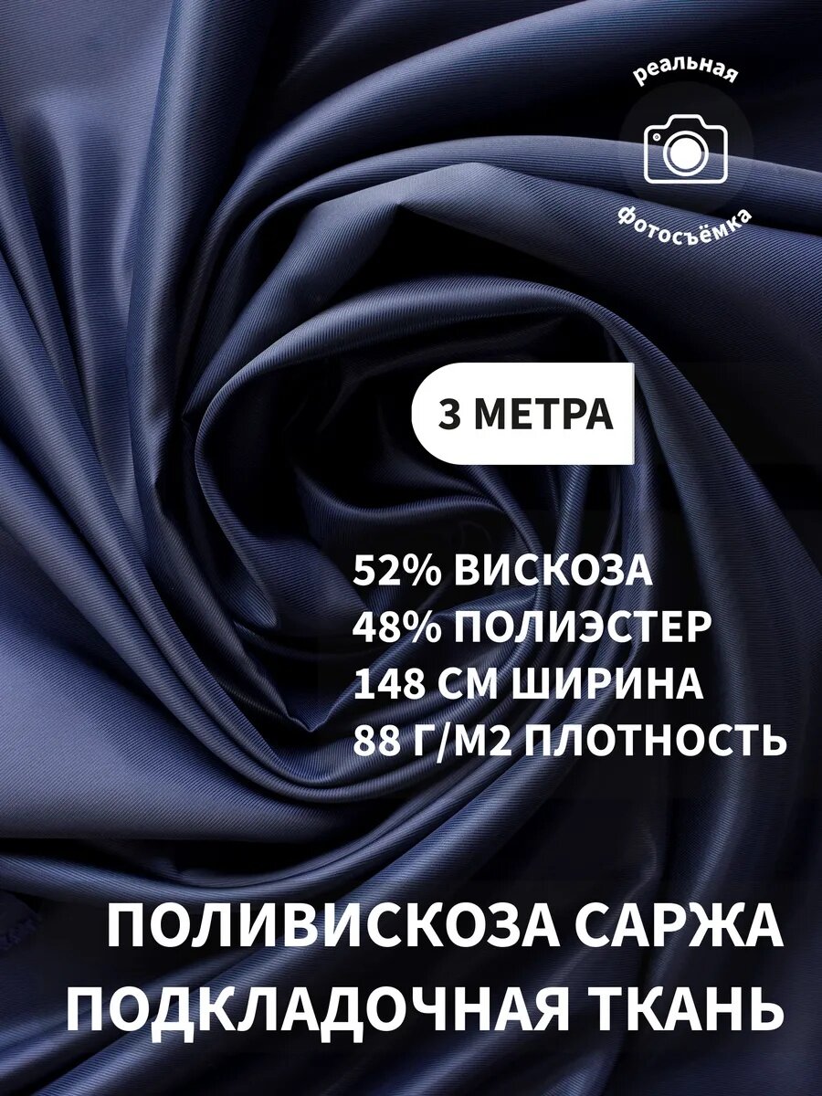 Подкладочная ткань саржа, подкладка для одежды, жакетов, пальто и костюмов, 52% вискоза, 48% полиэстер, 88 г/м²