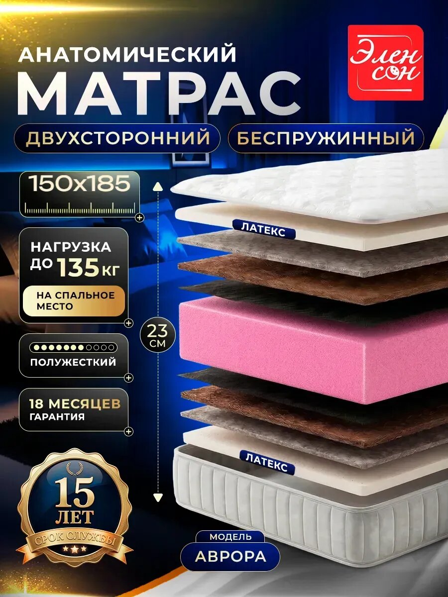 Матрас 150х185 беспружинный полужесткий анатомический