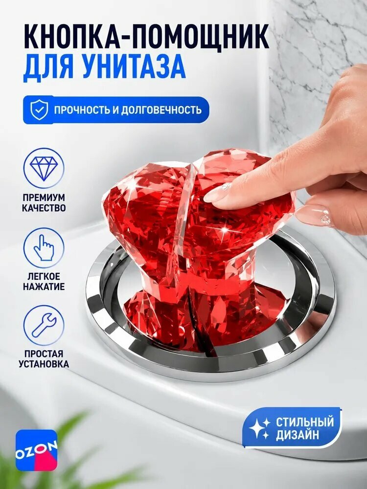 Кнопка-помощник для бачка унитаза "Брильянтовое сердце" двойная - 1 шт.
