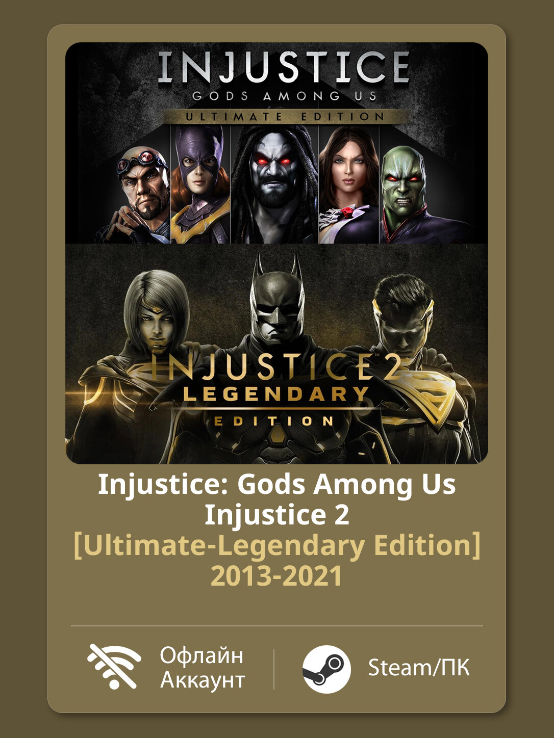 Injustice 1 [Ultimate] (2013) + Injustice 2 [Legendary] (2021) — Офлайн Аккаунт | Steam-Стим | ПК