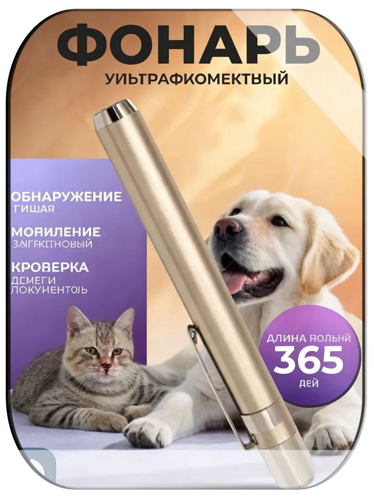 Портативная ультрафиолетовая лампа вуда для ветеринаров, ультрафиолетовый фонарик вуда для собак и кошек, детектор лишая кошек и мочи домашних животных