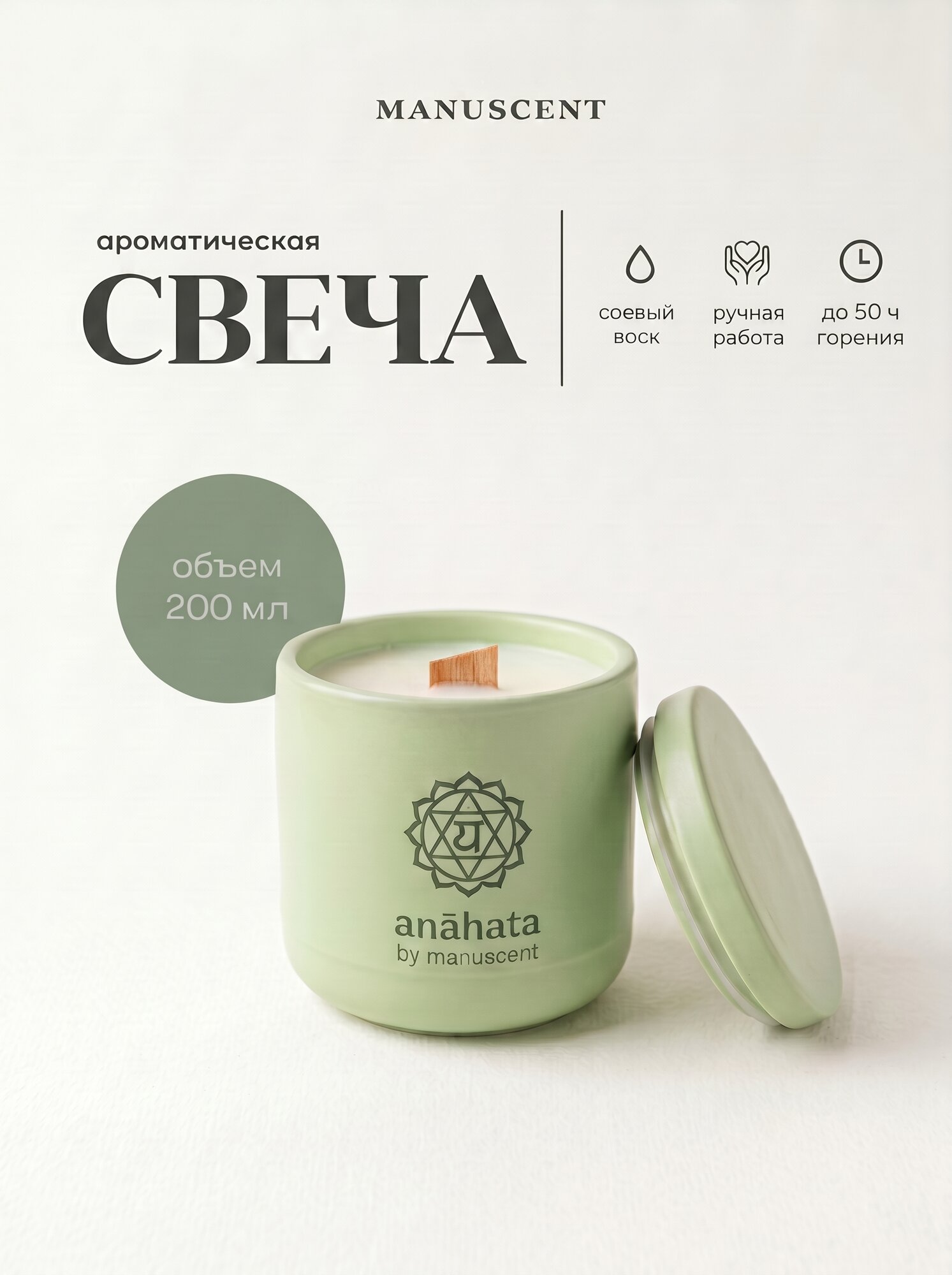 MANUSCENT: Ароматическая свеча с крышкой "Чакра Анахата" ручной работы из гипса, 200 мл