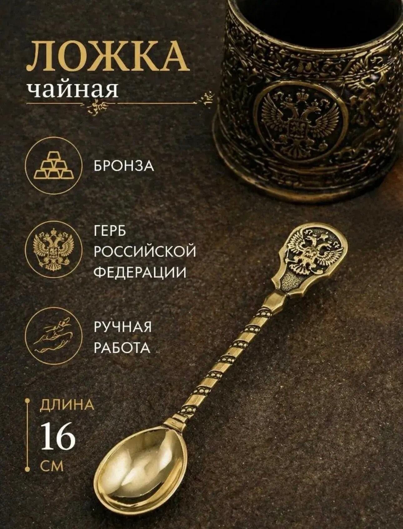 Ложка бронзовая Державная с орлами, Для напитков и еды/В подарок/В коллекцию/Предмет интерьера