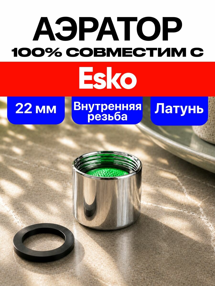 Аэратор в смеситель Esko 22мм / Эско на кран 22 мм с внутренняя резьбой m22