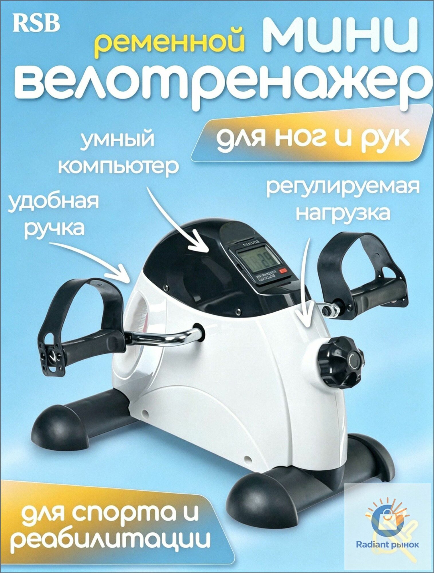 Мини-велотренажер RSB