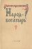 Народ-богатырь