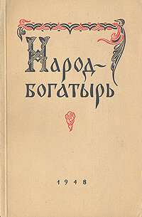 Народ-богатырь