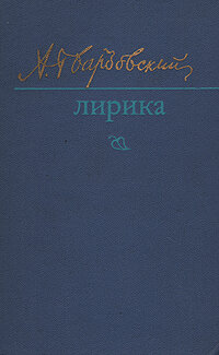 А. Твардовский. Лирика
