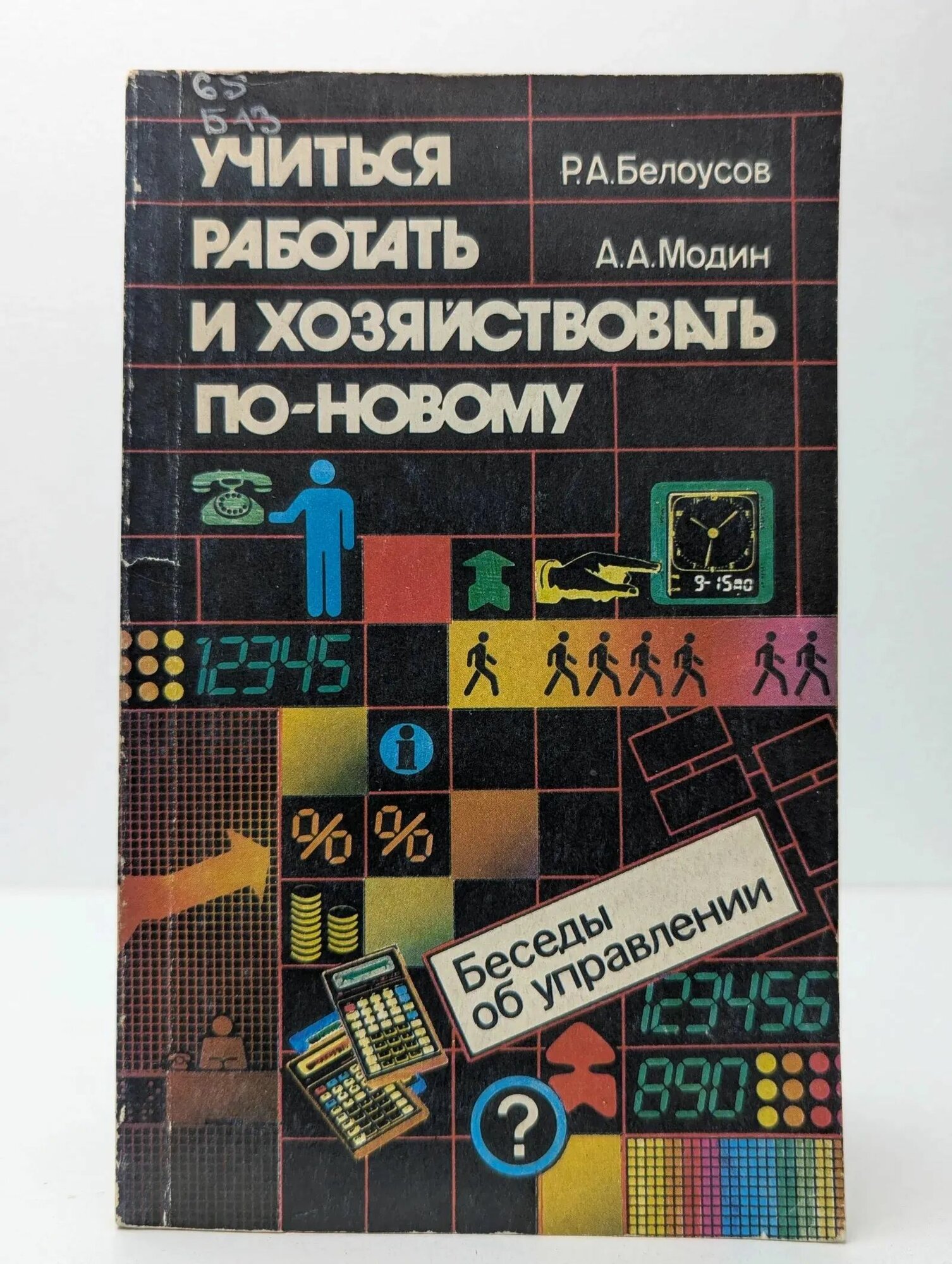 Учиться работать и хозяйствовать по-новому