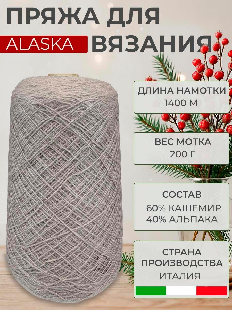 Пряжа бобинная Filcom Alaska кашемир с альпакой, 200 г / 1400 м, цвет кофе с молоком