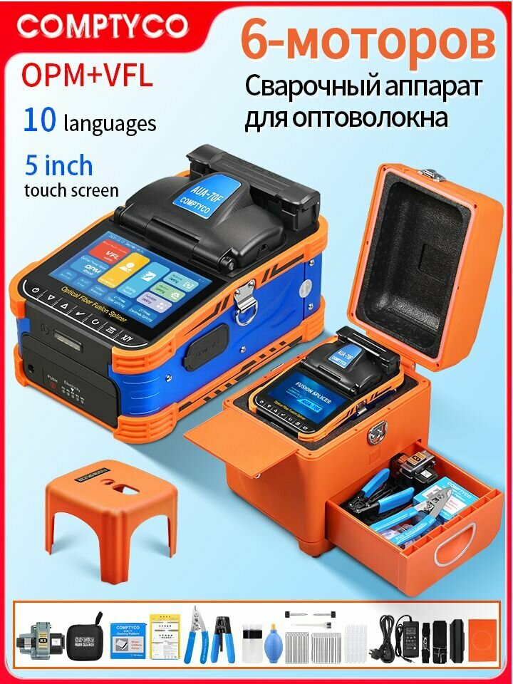 COMPTYCO AUA-70F сварочный аппарат для оптоволокна 6-моторного сердечника, встроенные OPM и VFL функциями, Комплект скалывателя оптического волокна FTTH для проектов