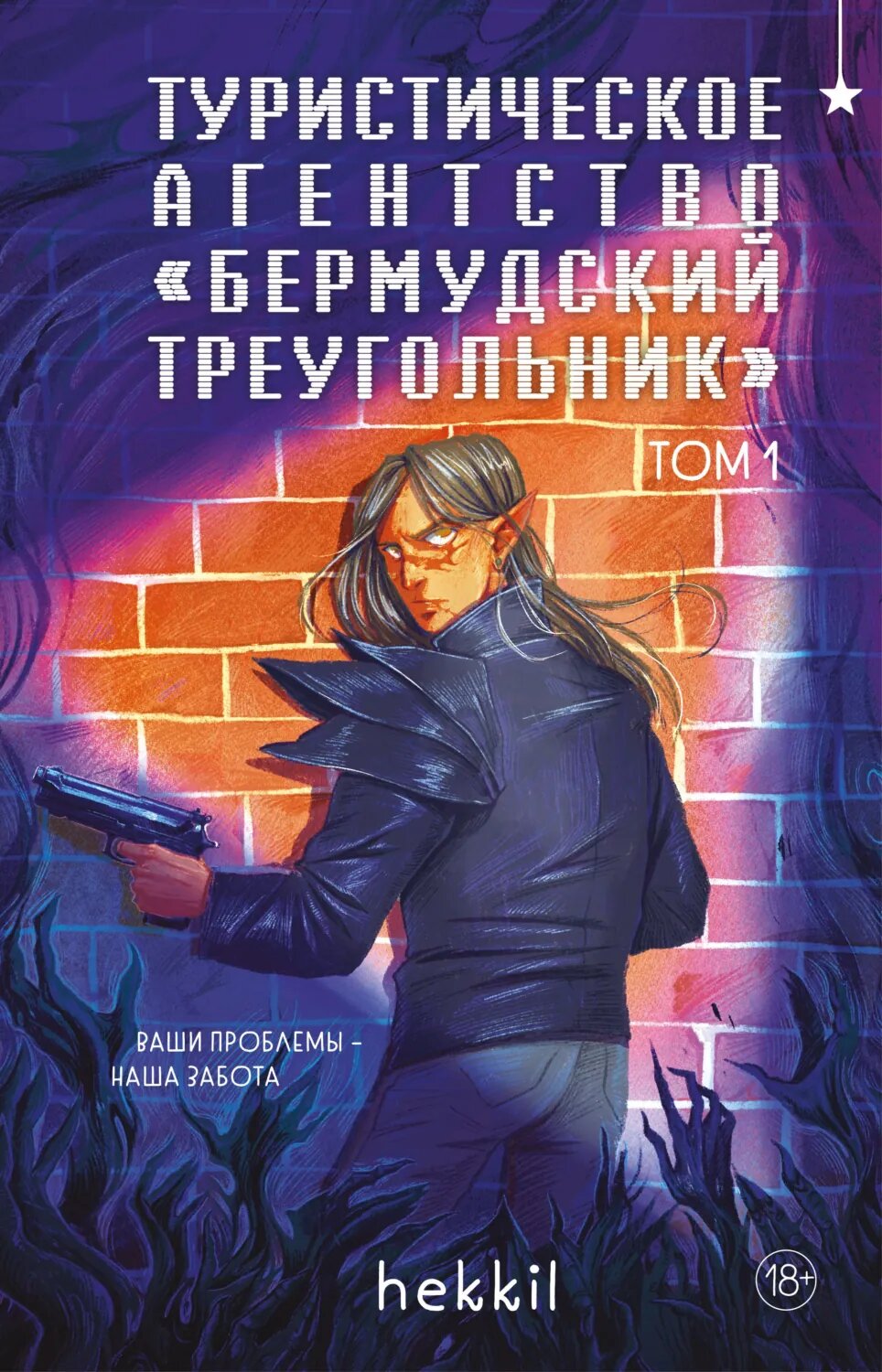 Туристическое агентство «Бермудский треугольник». Том 1 [Цифровая книга]