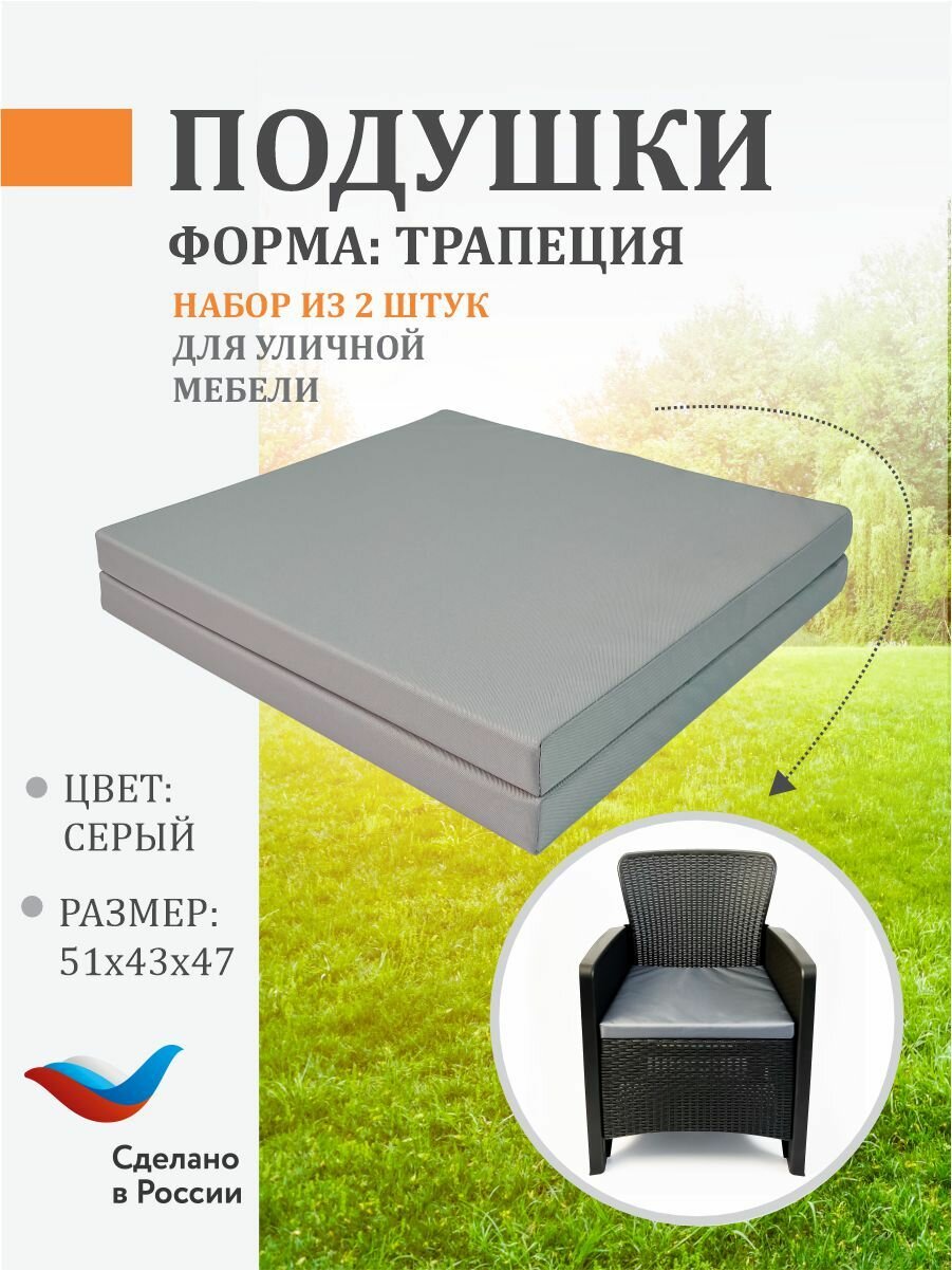 Набор из 2-х подушек для кресла ротанг-лайт "Графит", влагостойкая, устойчивая к УФ, для садового кресла, 52x47x4 см