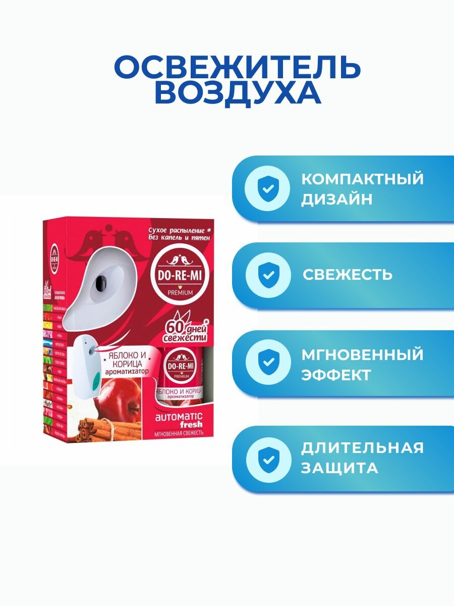ДО-РЕ-МИ автоматический диспенсер + баллон Яблоко и корица