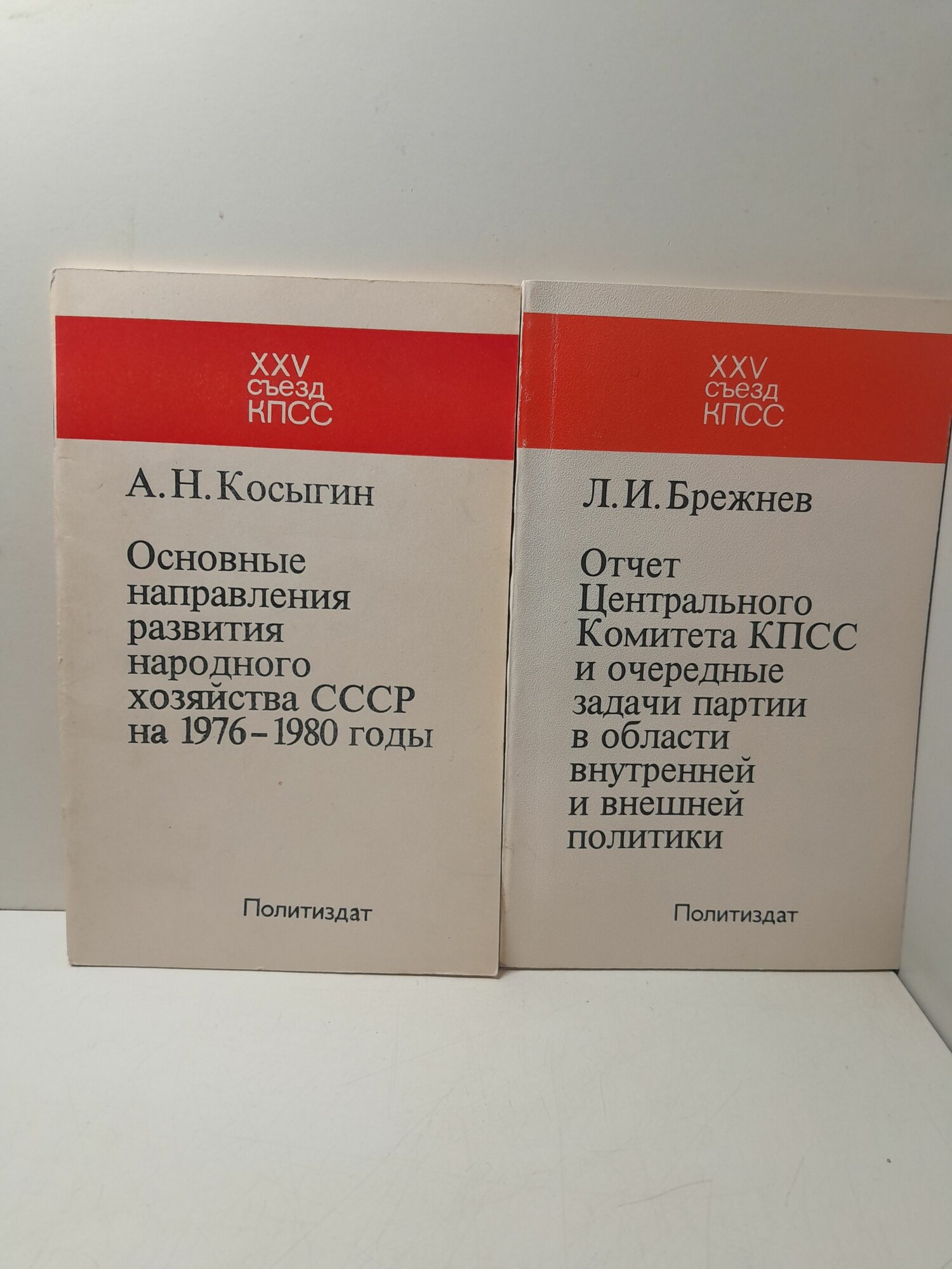 XXV съезд КПСС ( 2 книги ) / Косыгин А. Н. Брежнев Л. И.