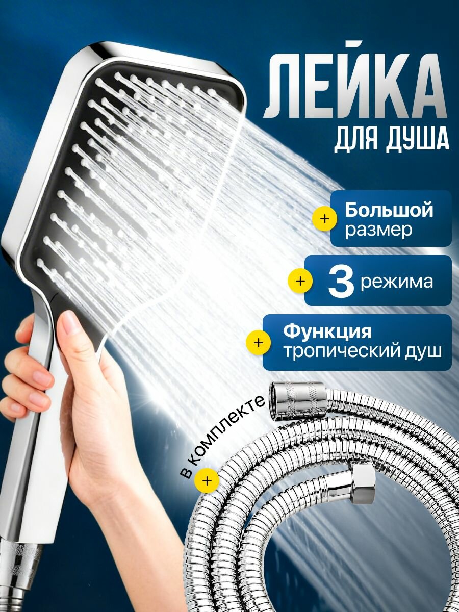 Лейка для душа со шлангом, массажная 3 режима с кнопкой