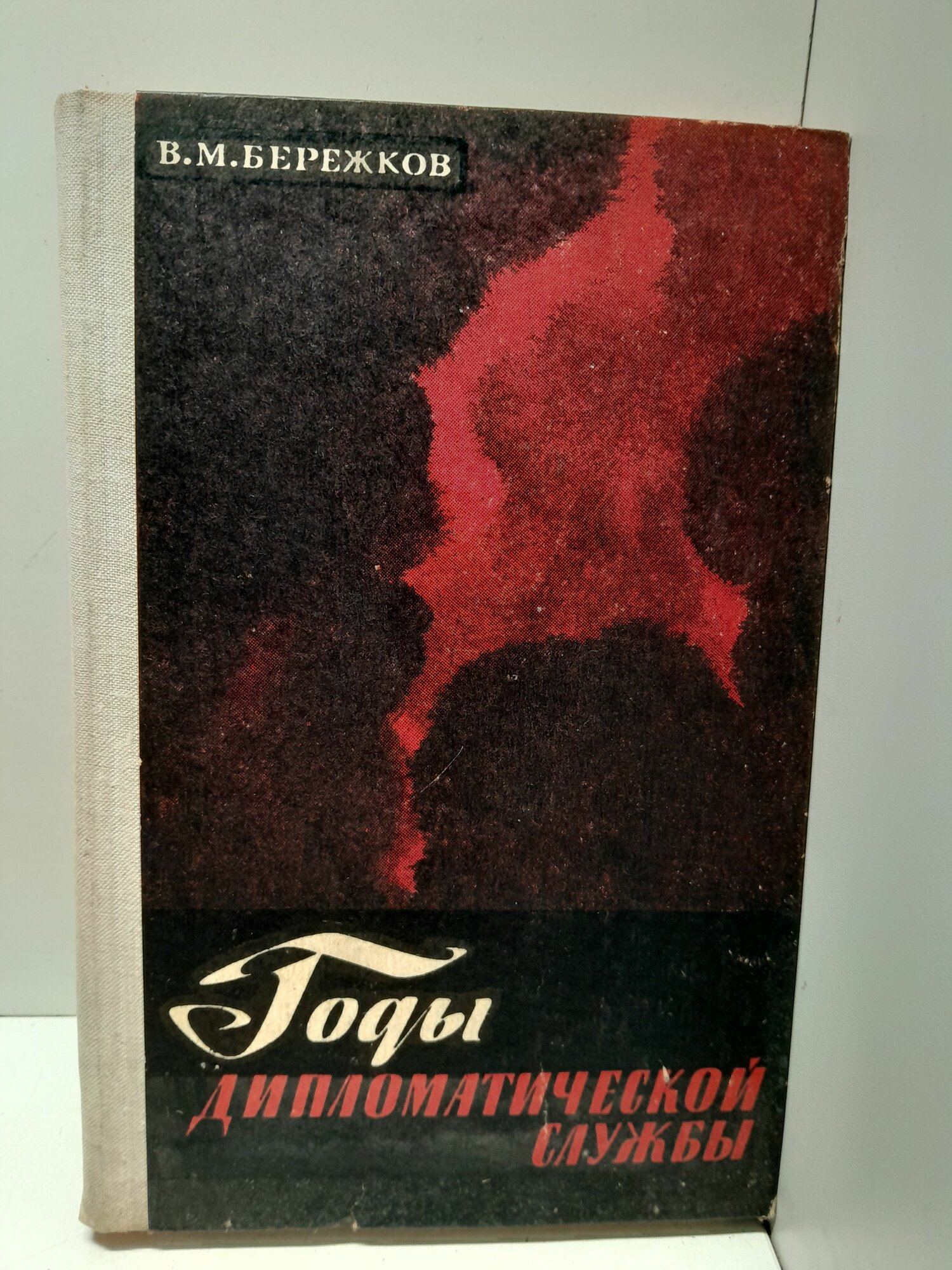 Годы дипломатической службы / В. М. Бережков