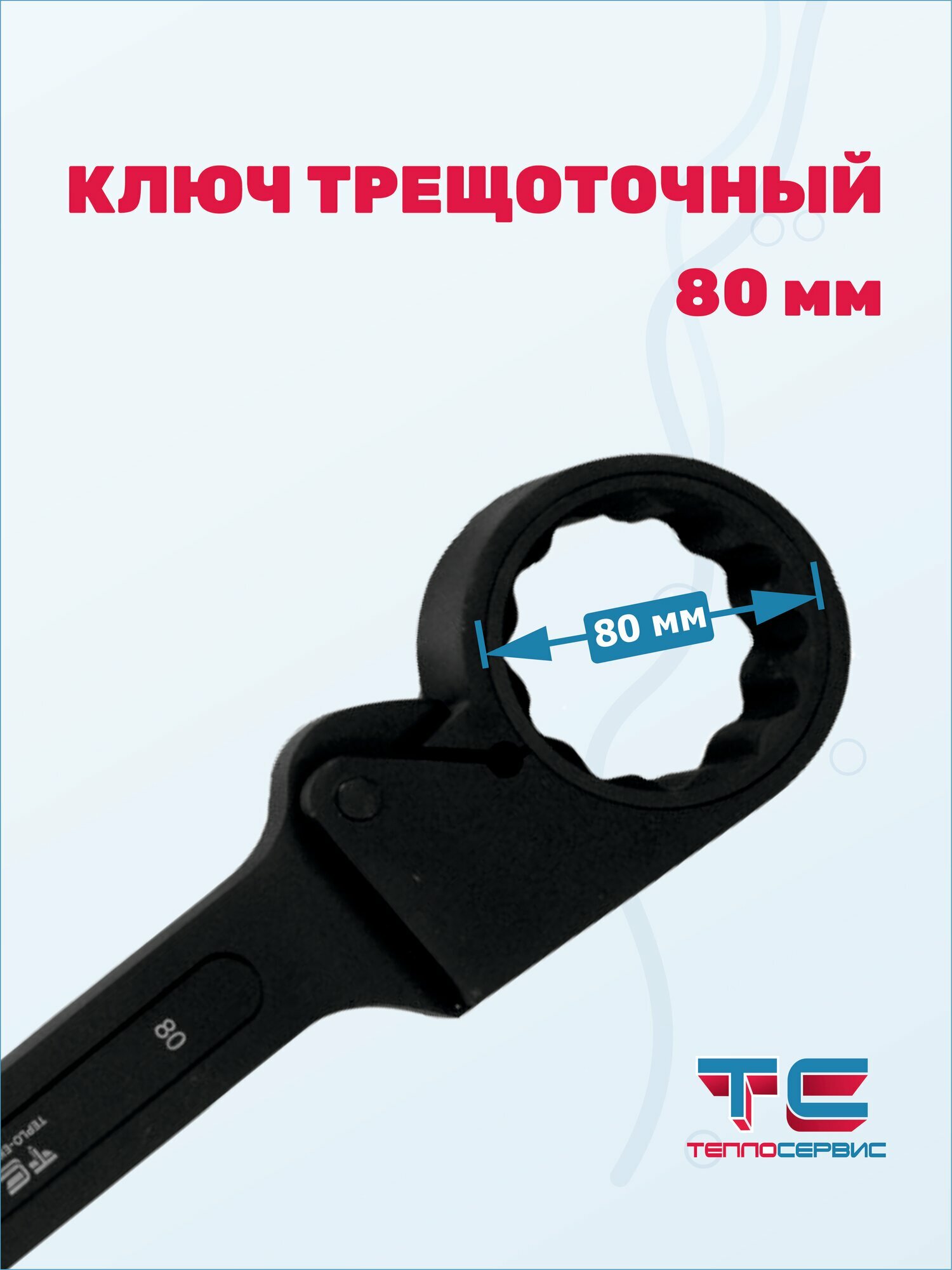 Ключ фрикционный 80мм