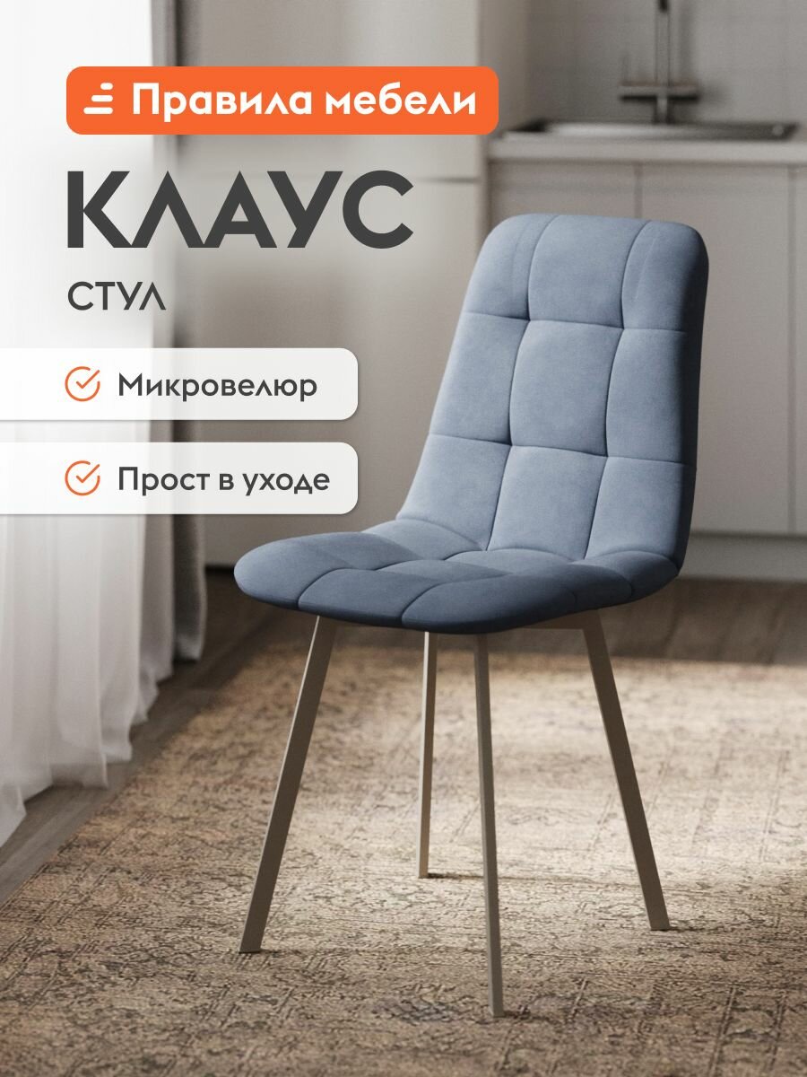 Стул для кухни Клаус с мягким сиденьем, без подлокотников, 43x47x88 см, Сине-голубой, микровелюр / Шампань, металл