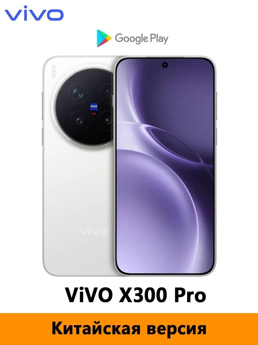 Смартфон Vivo x300Pro, Android 16, 16ГБ/512ГБ, основная камера 50-99МП