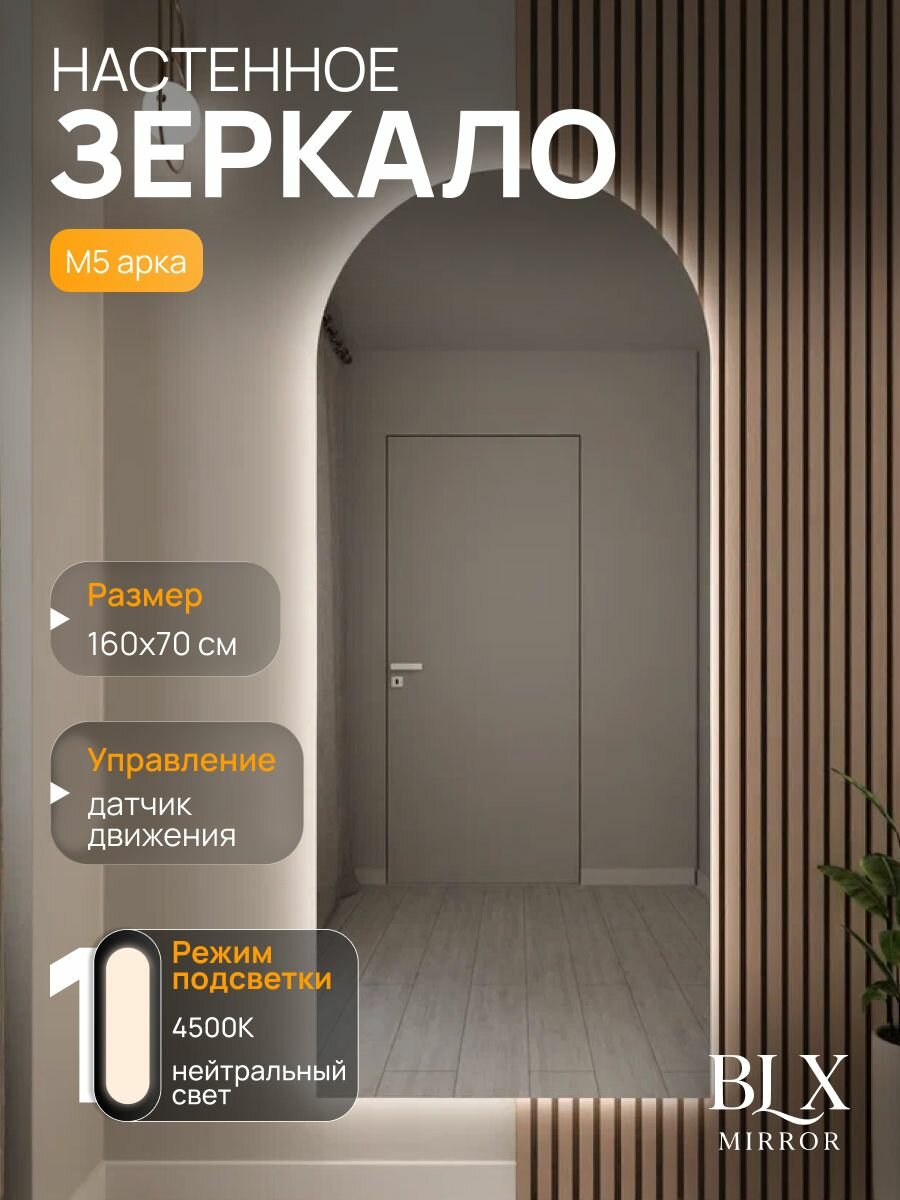 Зеркало настенное 160х70 см. BLX MIRROR М5 фигурное с подсветкой нейтральный свет 4500К