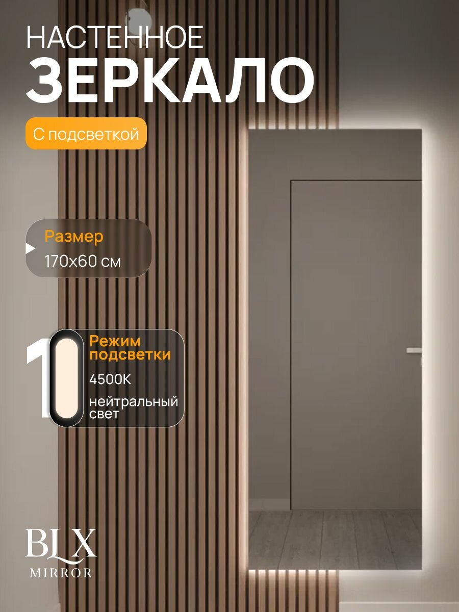 Зеркало настенное 170х60 см. с подсветкой. Свет: Нейтральный белый 4500К. Без рамы интерьерное BLX MIRROR