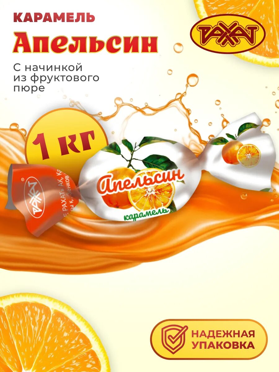 Карамель Рахат "Апельсин", с фруктовой начинкой, без ГМО, 1кг