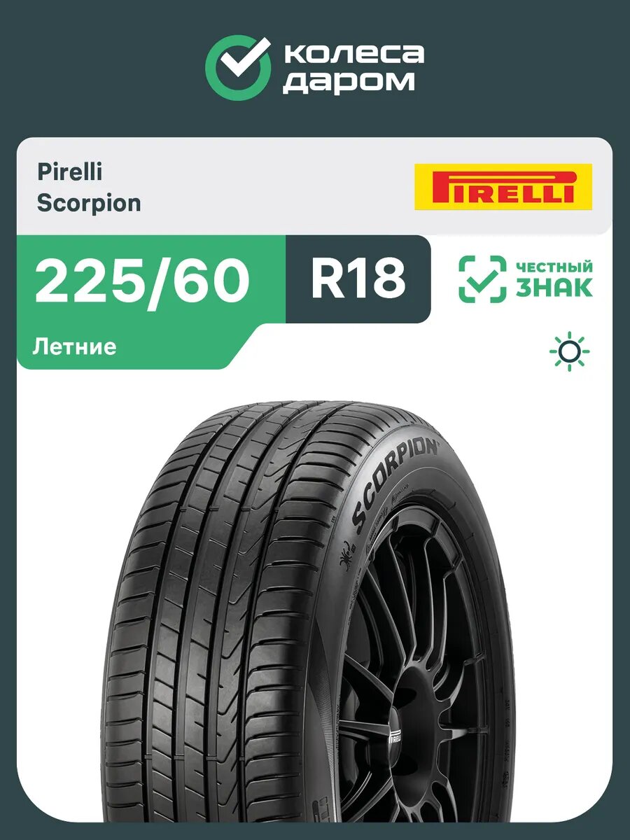 Шина Pirelli Scorpion 225/60 R18 104V , летние, без шипов