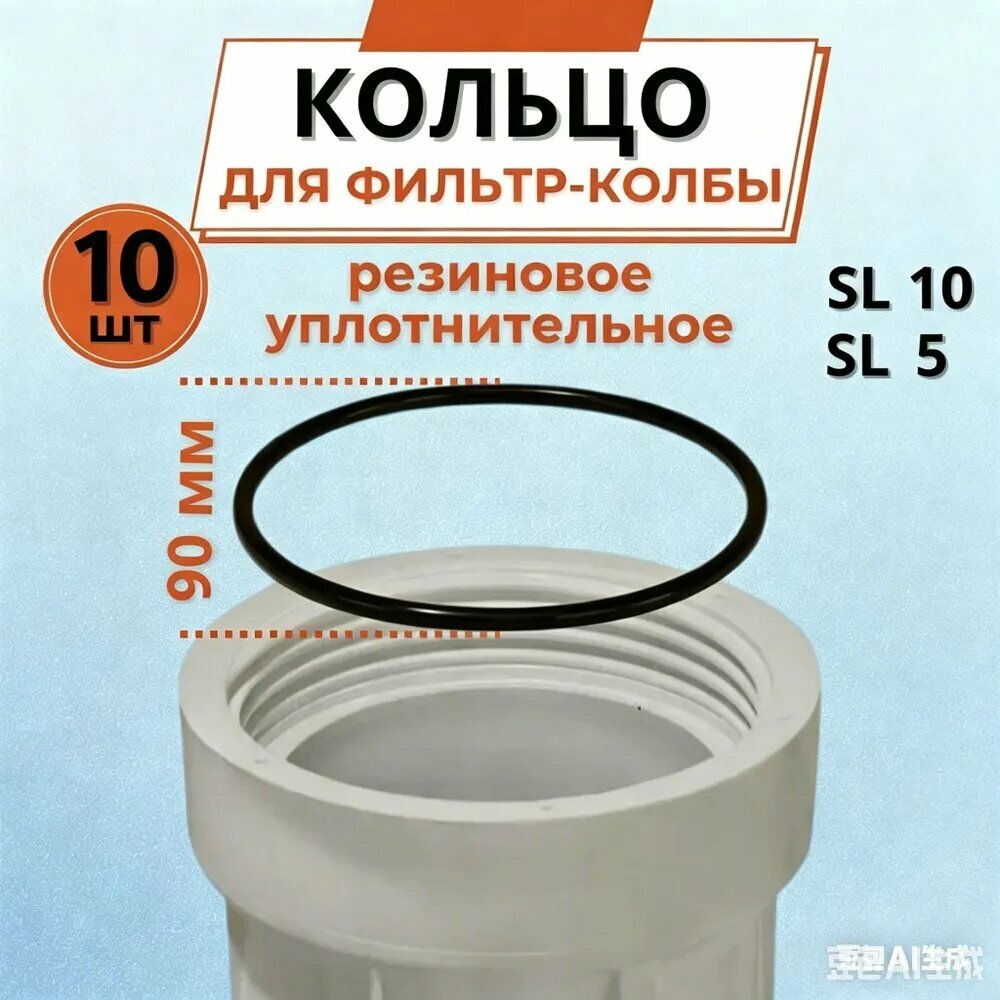 Уплотнительное кольцо прокладка для колбы фильтров 10 SL, 10 штуки