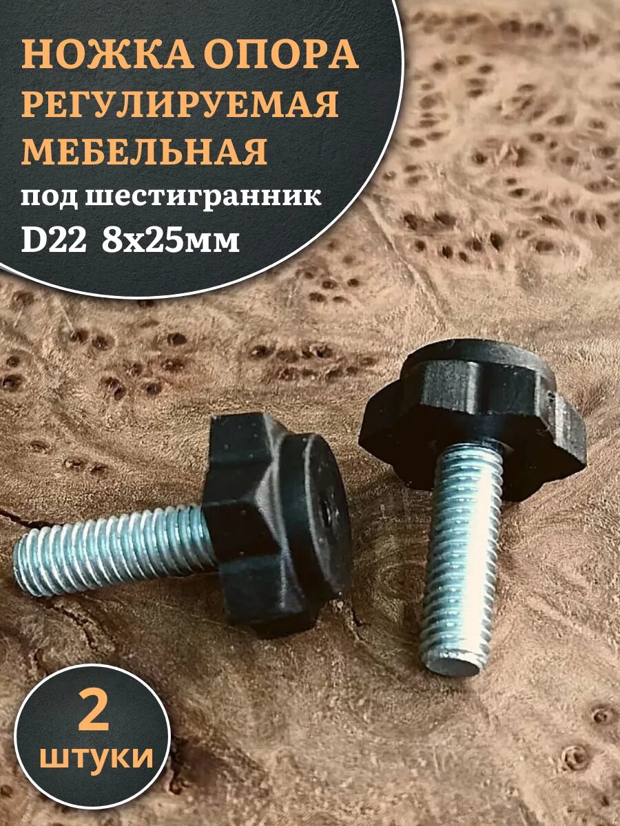 Ножка опора D22 8х25 регулируемая мебельная шестигранник 2шт